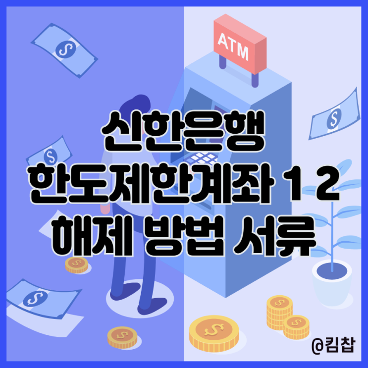 신한은행 한도제한계좌 1 2 해제 방법 서류 준비 직접 해보기 네이버 블로그