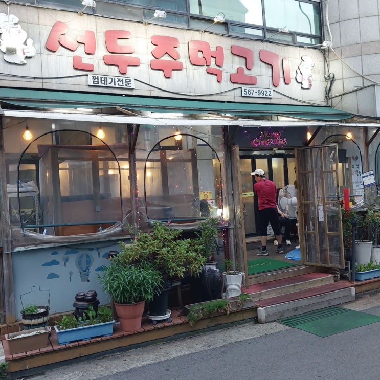 서구 심곡동 맛집 선두주먹고기 고기맛의 선두 껍데기도 최고 네이버 블로그