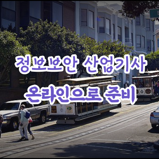 정보보안산업기사 필기 기간 정보보안산업기사 자격요건 독학으로 4개월 만에 갖춘 후기 네이버 블로그