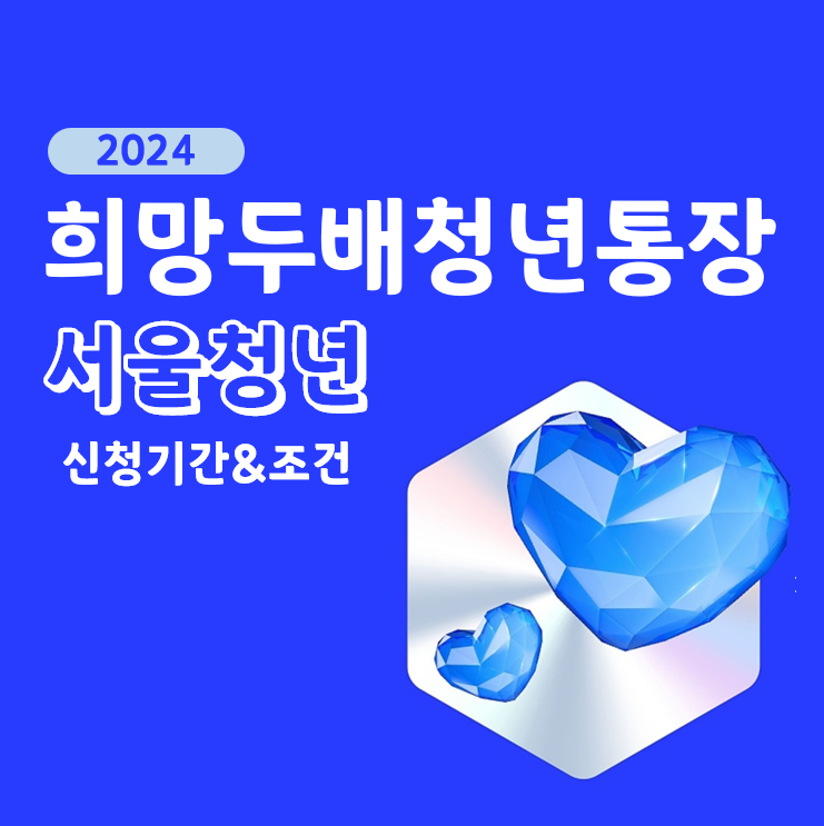 서울희망두배청년통장 신청기간 만기혜택 지원금 네이버 블로그