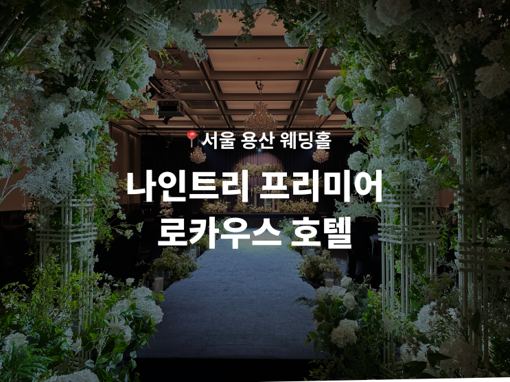나인트리 프리미어 로카우스 호텔 서울 용산 25년 4월 군인 공제 적용 견적공유 네이버 블로그