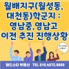 월배지구월성동 대천동 학군지 영남중 영남고 이전 추진 진행 상황 월성동 부동산 월드스타 네이버 블로그