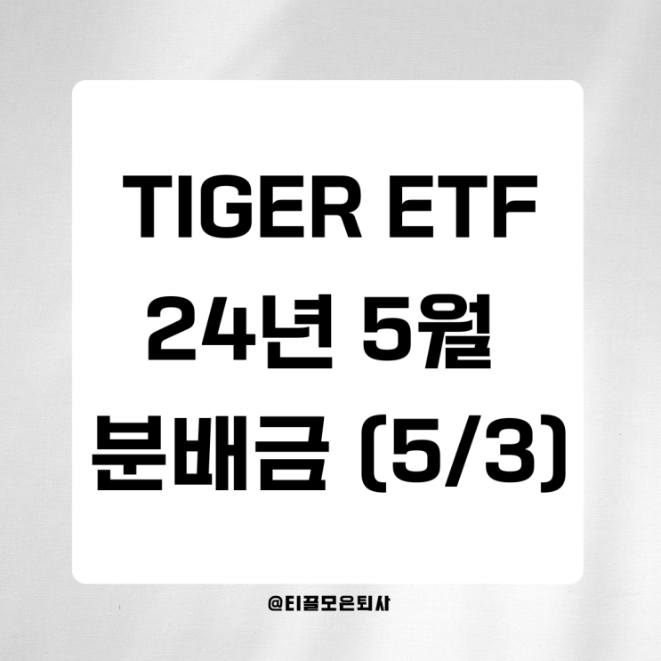 TIGER ETF 24년 5월 지급 분배금 (5/3 입금) : 네이버 블로그