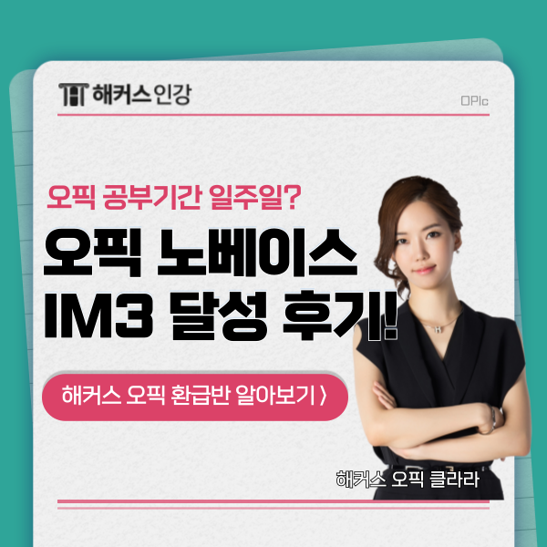 오픽 노베이스가 공부기간 일주일 만에 OPIC IM 달성한 수기 : 네이버 블로그