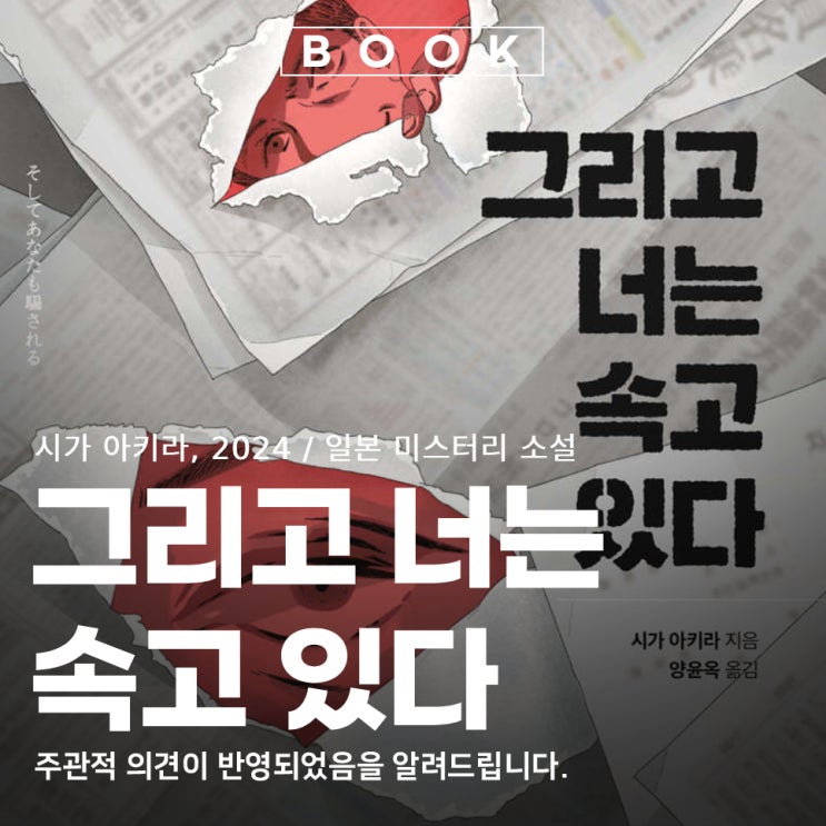 그리고 너는 속고 있다 일본 추리 미스터리 소설 금융 사기 사채업자의 실상 네이버 블로그