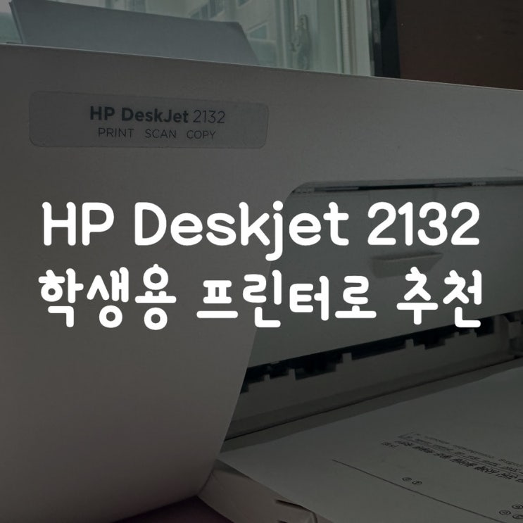 HP Deskjet 2132 학생용 프린터로 추천 : 네이버 블로그