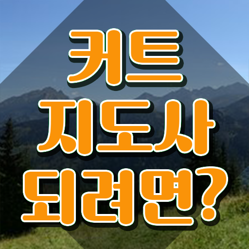 커트지도사 무료 교육 커트지도사 자격증 합격 후기 알아볼까요 네이버 블로그