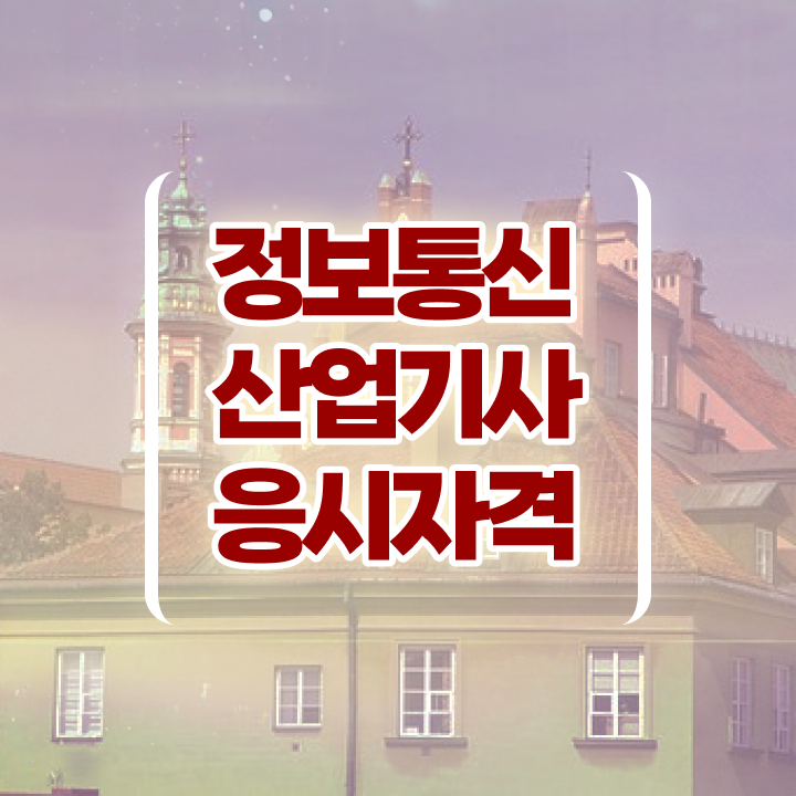 정보통신산업기사 실기 정보통신산업기사 시험응시조건 인강만 듣고 5개월 만에 갖췄던 전략 네이버 블로그