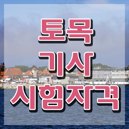 토목기사 시험 접수 토목기사 자격요건 독학으로 쉽고 빠르게 준비했던 후기 네이버 블로그