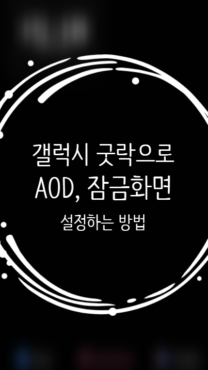 갤럭시 굿락(Good Lock)으로 AOD, 잠금화면 수정, 설정하는법 : 네이버 블로그