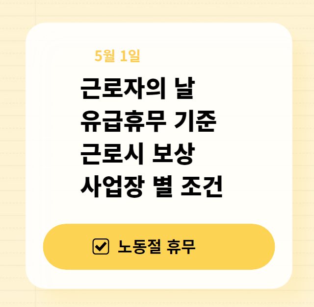 노동절 근로자의날 공휴일 유급휴무 기준 수당 사업장 규모별 조건 비정규직 네이버 블로그