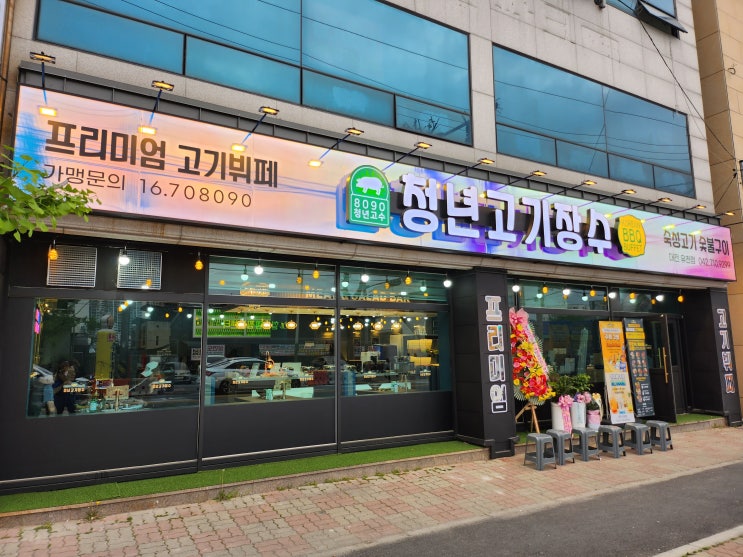 대전태평동맛집 청년고기장수 유천점 프리미엄 고기뷔페 무한리필 후기 네이버 블로그