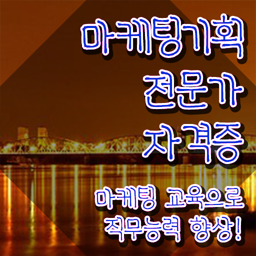 마케팅 기획 전문가 1급 마케팅기획전문가 자격증 취득 노하우 정리 네이버 블로그