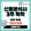 신용분석사 3주 독학 공부 방법 공유 네이버 블로그