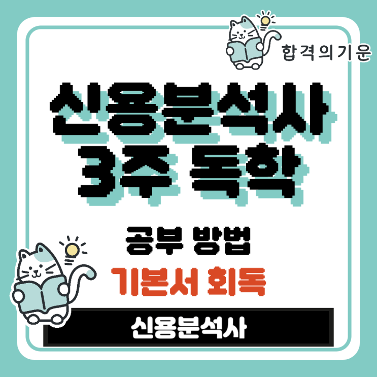 신용분석사 3주 독학 공부 방법 공유 네이버 블로그