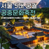 서울 5대궁궐 궁중문화축전 기본정보 궁패스 티켓예약 네이버 블로그