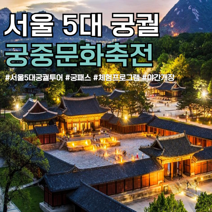 서울 5대궁궐 궁중문화축전 기본정보 궁패스 티켓예약 네이버 블로그