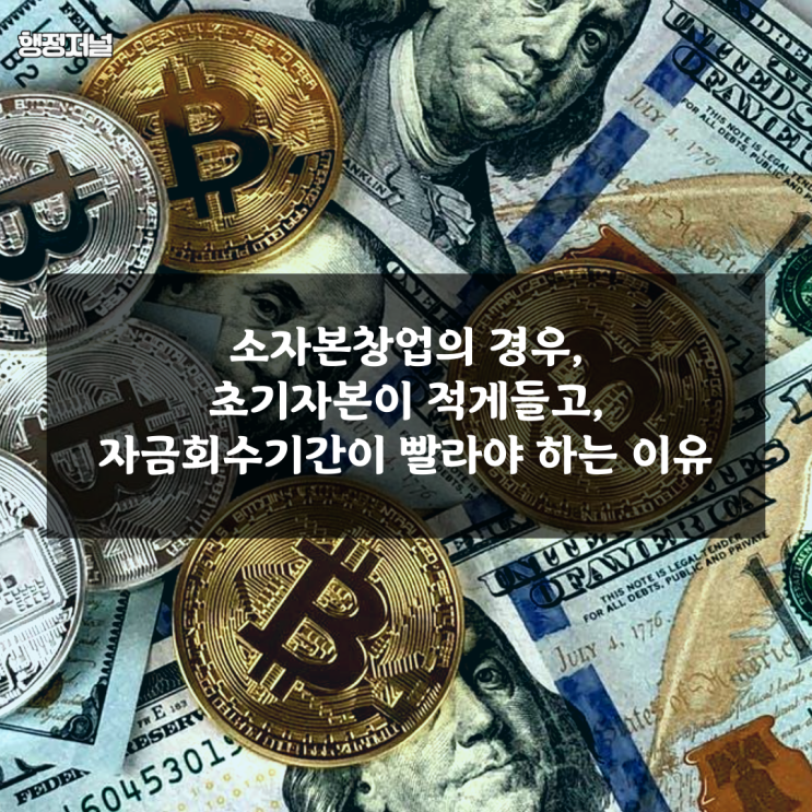 소자본창업의 경우 초기자본이 적게들고 자금회수기간이 빨라야 하는 이유 네이버 블로그