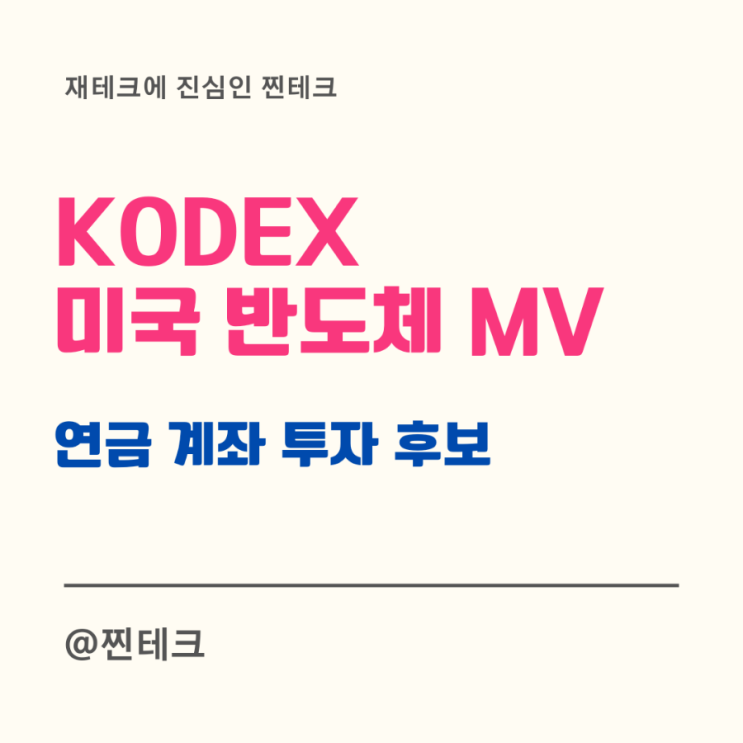 국내 KODEX 미국반도체 MV ETF 투자하는 이유 : 네이버 블로그