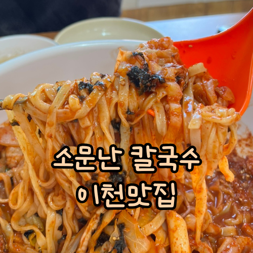 【이천 관고시장 맛집】 생활의달인 매콤 면낙지 주말 방문 후기 Ι 소문난칼국수 네이버 블로그