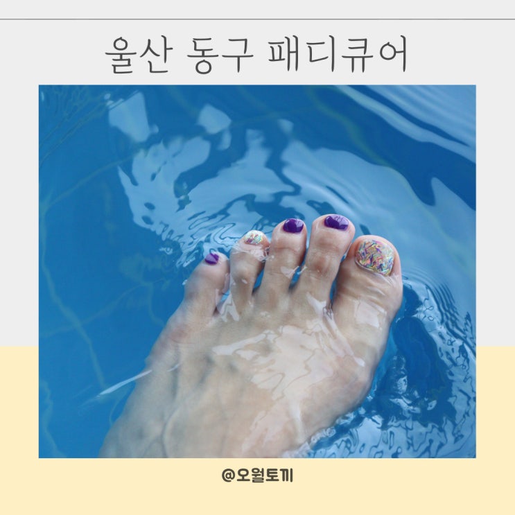 울산 동구 여름 패디큐어 방어동 네일도하 꼼꼼해 네이버 블로그