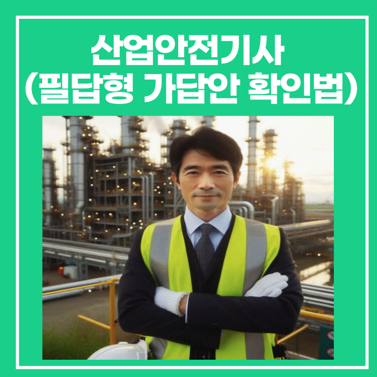산업안전기사 응시자격 산안기 후기필답형 손쳐내기식 방호장치 가답안 확인법 네이버 블로그