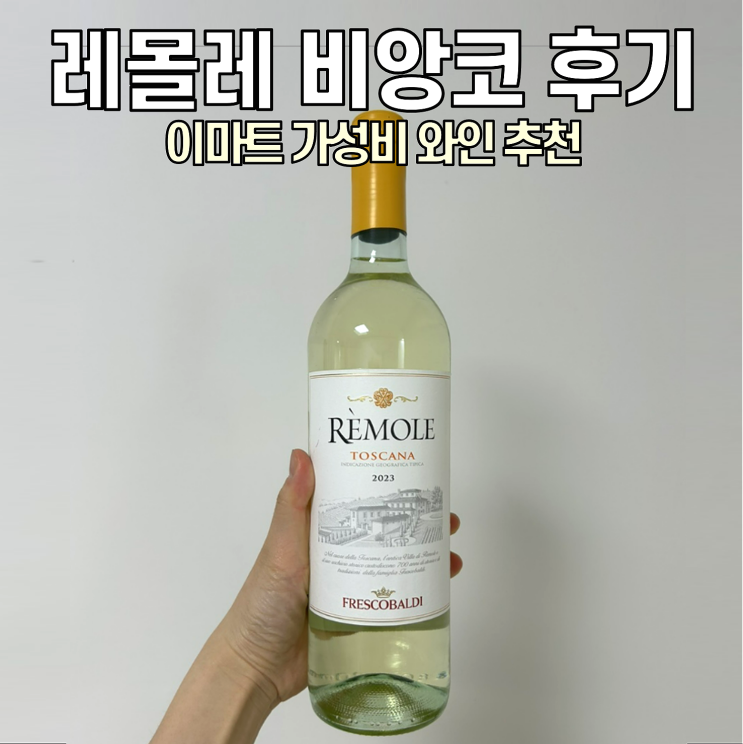 [이마트 와인 추천] Remole 레몰레 비앙코 / 파스타와 잘 어울리는 화이트 와인 : 네이버 블로그