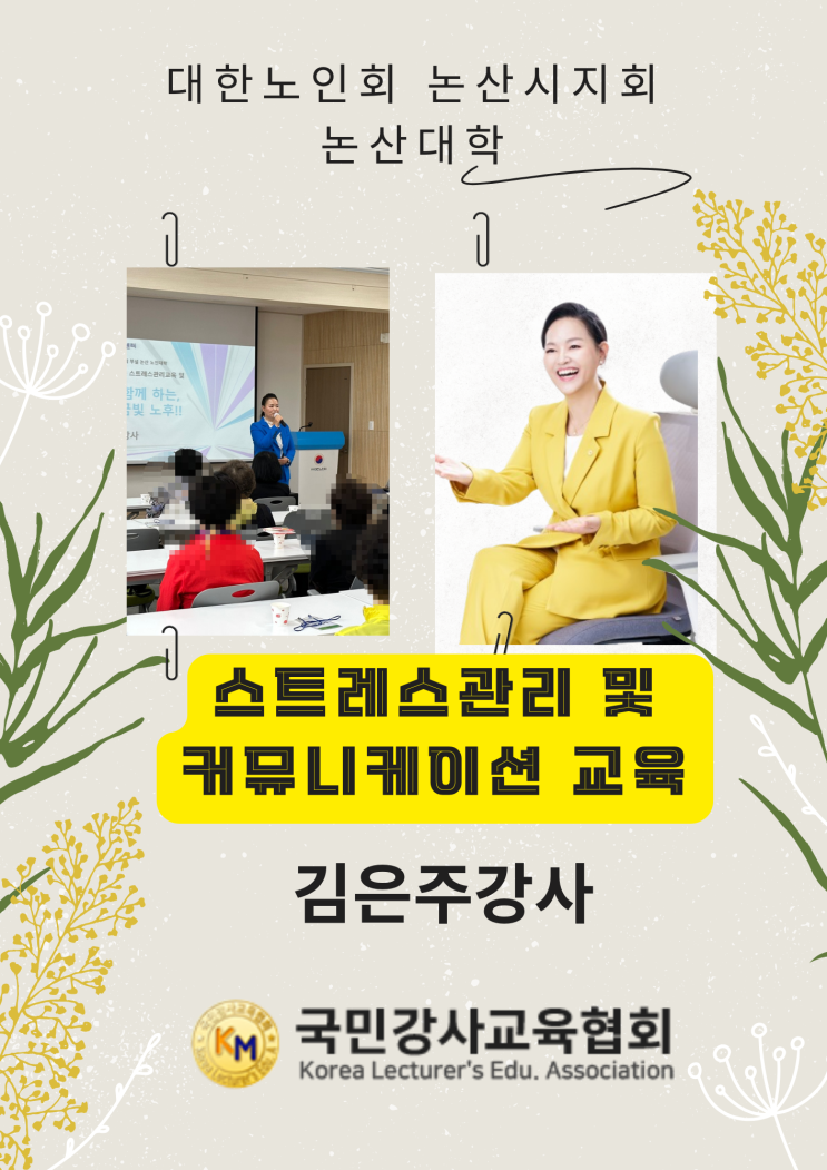 강의여행웃음과 함께 하는 나의 황금빛 노후 대한노인회논산지회 부설 논산노인대학 스트레스관리교육 및 커뮤니케이션교육