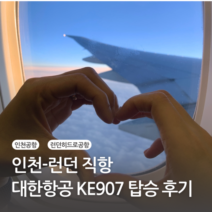 인천에서 런던 대한항공 직항 KE907 기내식, 탑승 후기 : 네이버 블로그