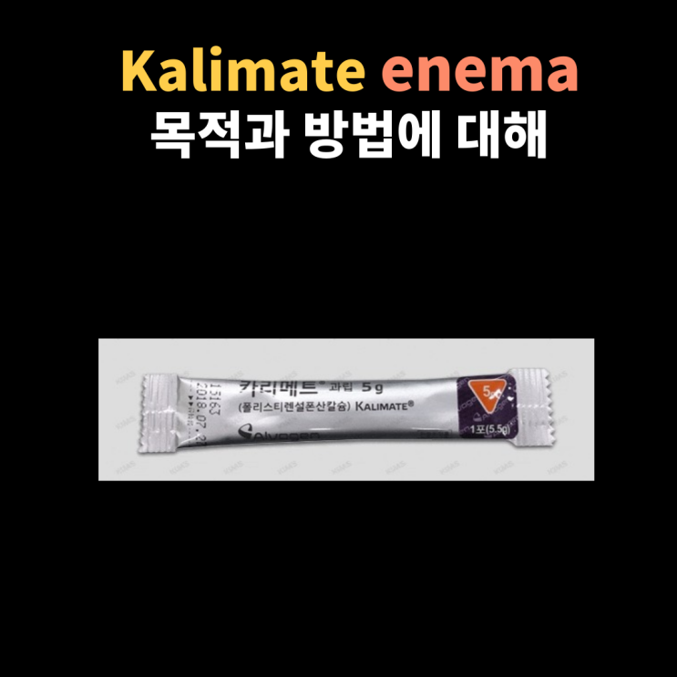 Kalimate enema (칼리메이트 관장)이 K 떨어뜨리는 기전과 방법에 대해서 알아봐요~ : 네이버 블로그