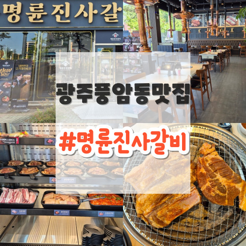 광주 풍암동 맛집 무한리필 명륜진사갈비 가격 할인 쿠폰 방법 네이버 블로그