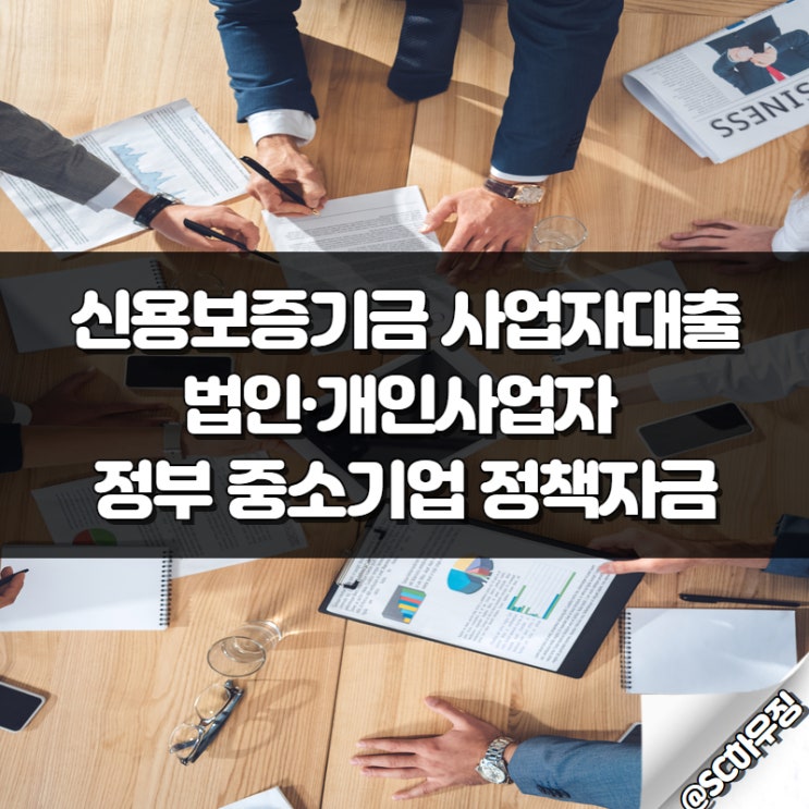 신용보증기금 사업자대출 법인사업자 및 정부 중소기업 정책자금 네이버 블로그