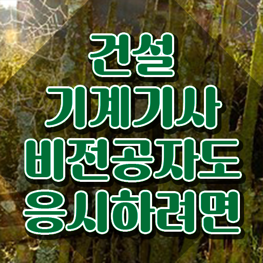 건설기계설비기사 필기시험 준비물 건설기계설비기사 시험응시조건 온라인 수업으로 간편하게 준비한 노하우 네이버 블로그