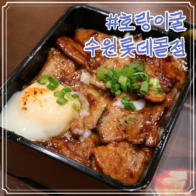수원 롯데몰 맛집 리뉴얼 식당 리스트 호랑이굴 롯데몰 수원점 네이버 블로그