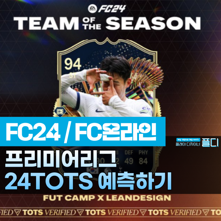 FC24로 보는 프리미어리그 24토츠(24TOTS) 예측하기 2탄 : 네이버 블로그