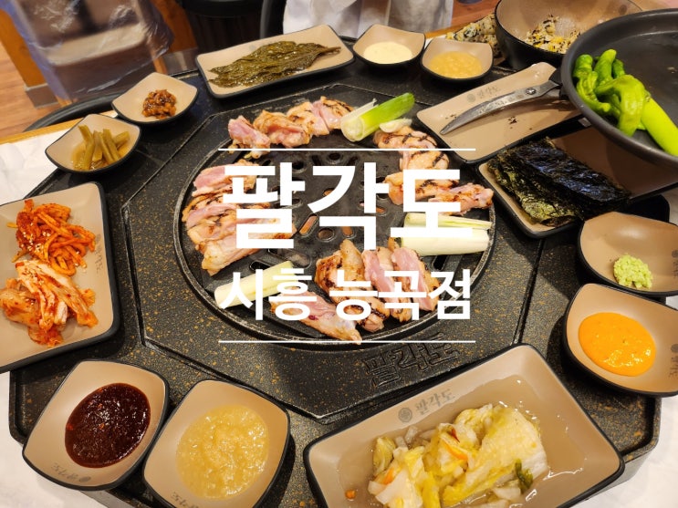 시흥 능곡고기집 추천 팔각도 시흥능곡점 방문후기 네이버 블로그