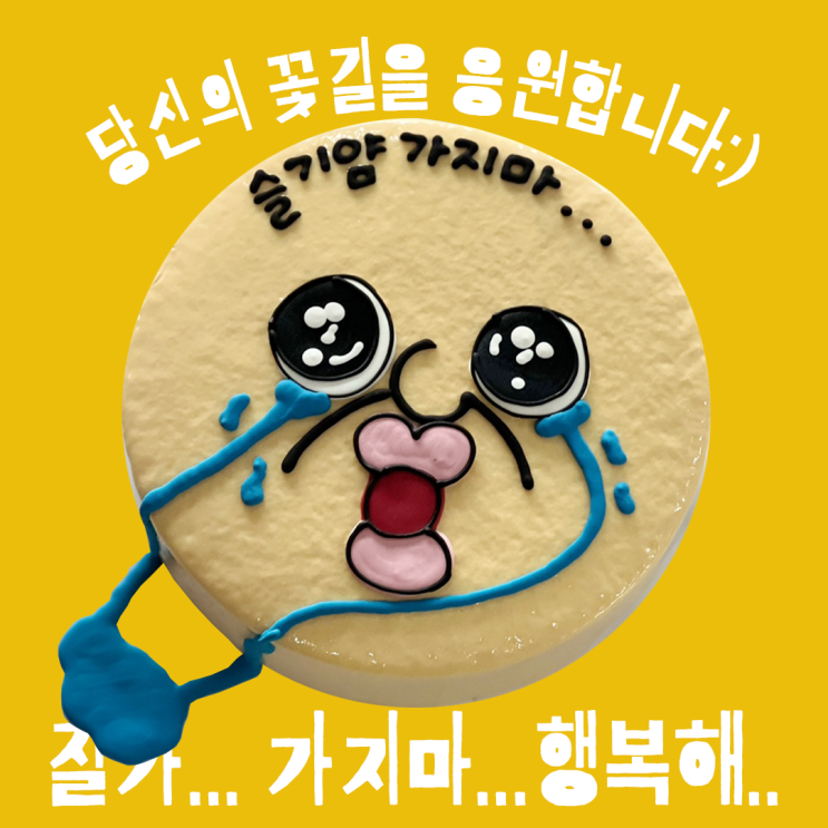 망원 주문제작 케이크 당신의 꽃길을 응원합니다 가지마 케이크 네이버 블로그