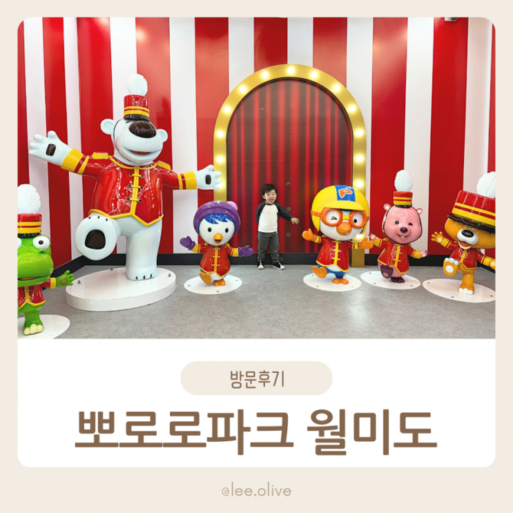 뽀로로파크 월미도 두 아이와 함께 다녀온 솔직 후기 I 이용 꿀 팁 네이버 블로그