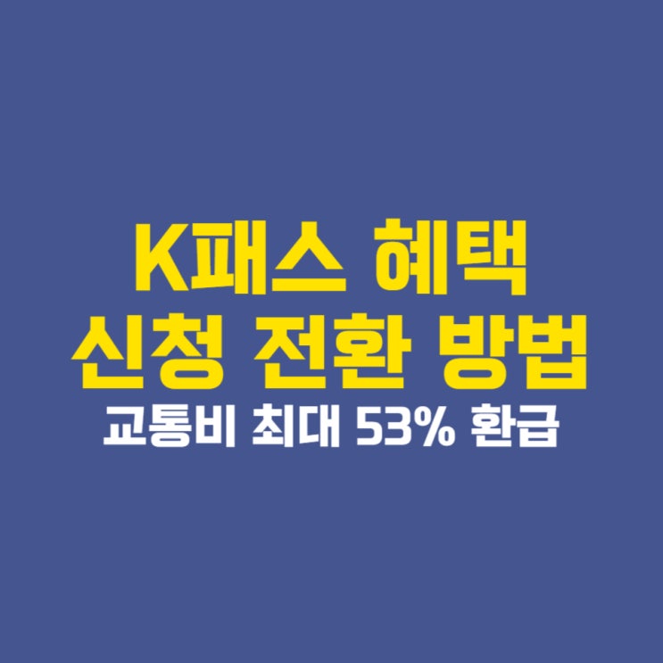 KPASS 신청 혜택 알뜰교통카드 폐지 전 K패스 전환 방법(케이패스, K-PASS) : 네이버 블로그