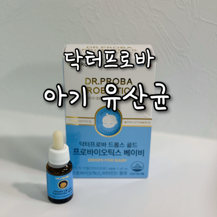 닥터프로바 드롭스 골드 베이비 아기 유산균으로 배변활동을 편안하게 네이버 블로그