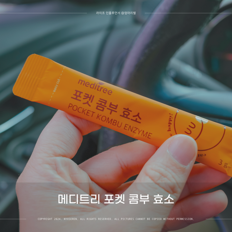 소화효소 역가수치 높은 포켓 콤부 발효 효소 챙겨요 네이버 블로그