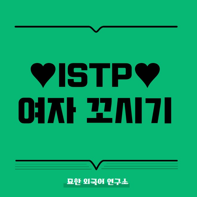 ISTP 여자 꼬시기 이상형 특징 : 네이버 블로그