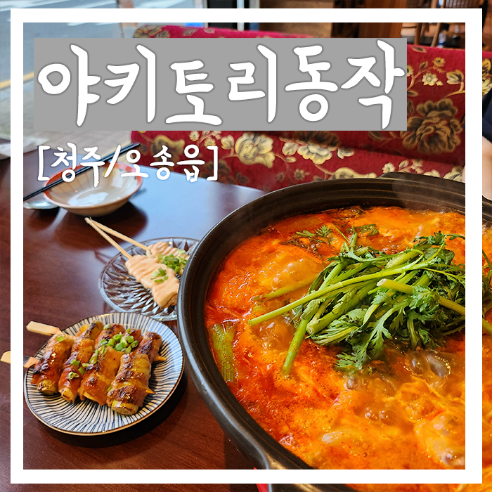 청주오송 신상 오송 술집 야키토리동작 이자카야 다녀온 후기오송2산단 네이버 블로그