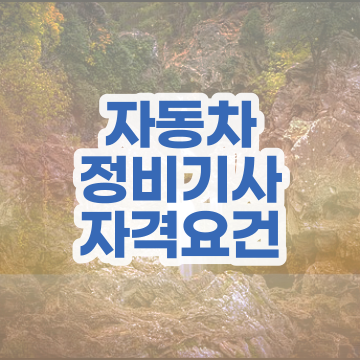 자동차정비기사 자격 자동차정비기사 응시조건 온라인 과정으로 단기간에 갖춘 노하우 네이버 블로그