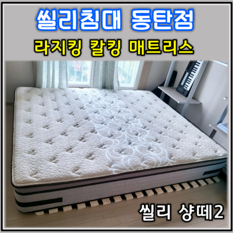 씰리침대 샹떼2 매트리스 동탄점 라지킹 칼킹 캘리포니아킹 Ck 신혼침대 동탄 호수공원금강펜테리움센트럴파크ii