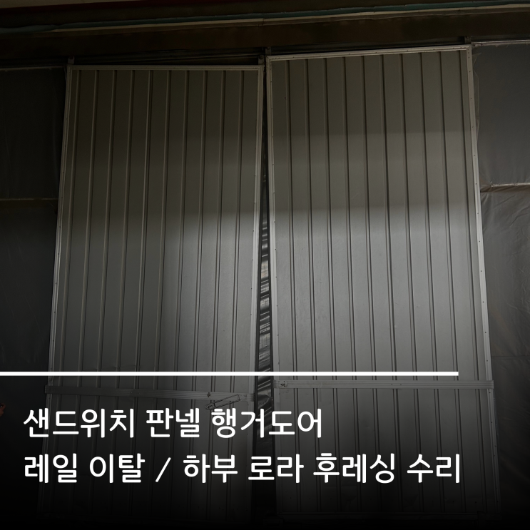 샌드위치 판넬 부자재 부속품 교체 수리 전문 업체 행거도어 레일 이탈 하부 로라 후레싱 시공 사례 소개 네이버 블로그