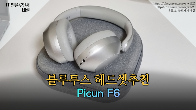 가성비헤드셋추천 Picun F6 블루투스헤드셋 ANC, 공간음향 지원해요 : 네이버 블로그