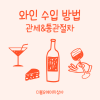 와인 수입 관세and주세and부가세 계산 방법과 주류 수입 통관절차 및 국가별 무역협정에 따른 관세율 체크 네이버 블로그