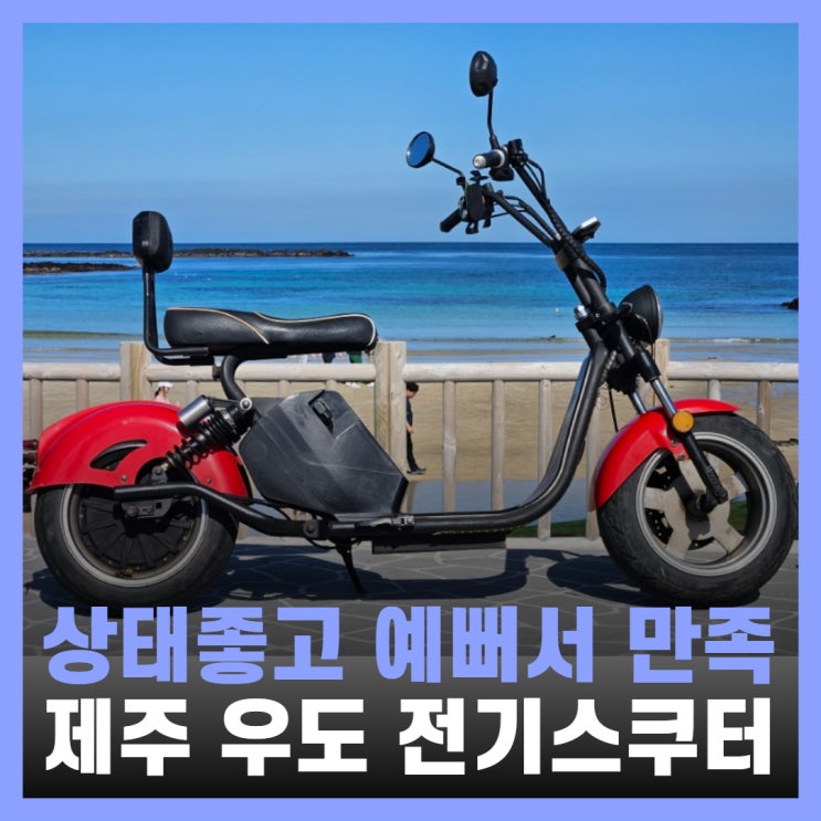제주도 우도 전기차 가격 코코나라 후기 및 성산항 배시간표 네이버 블로그