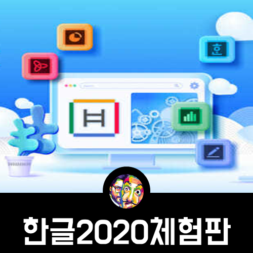 한글 2020 다운로드 체험판 설치 네이버 블로그
